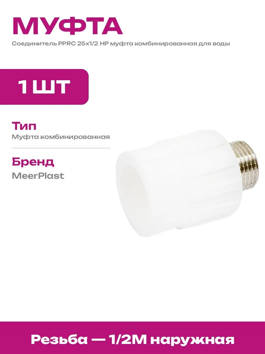 Переходник ppr 25 мм наружная резьба для пайки водопровода