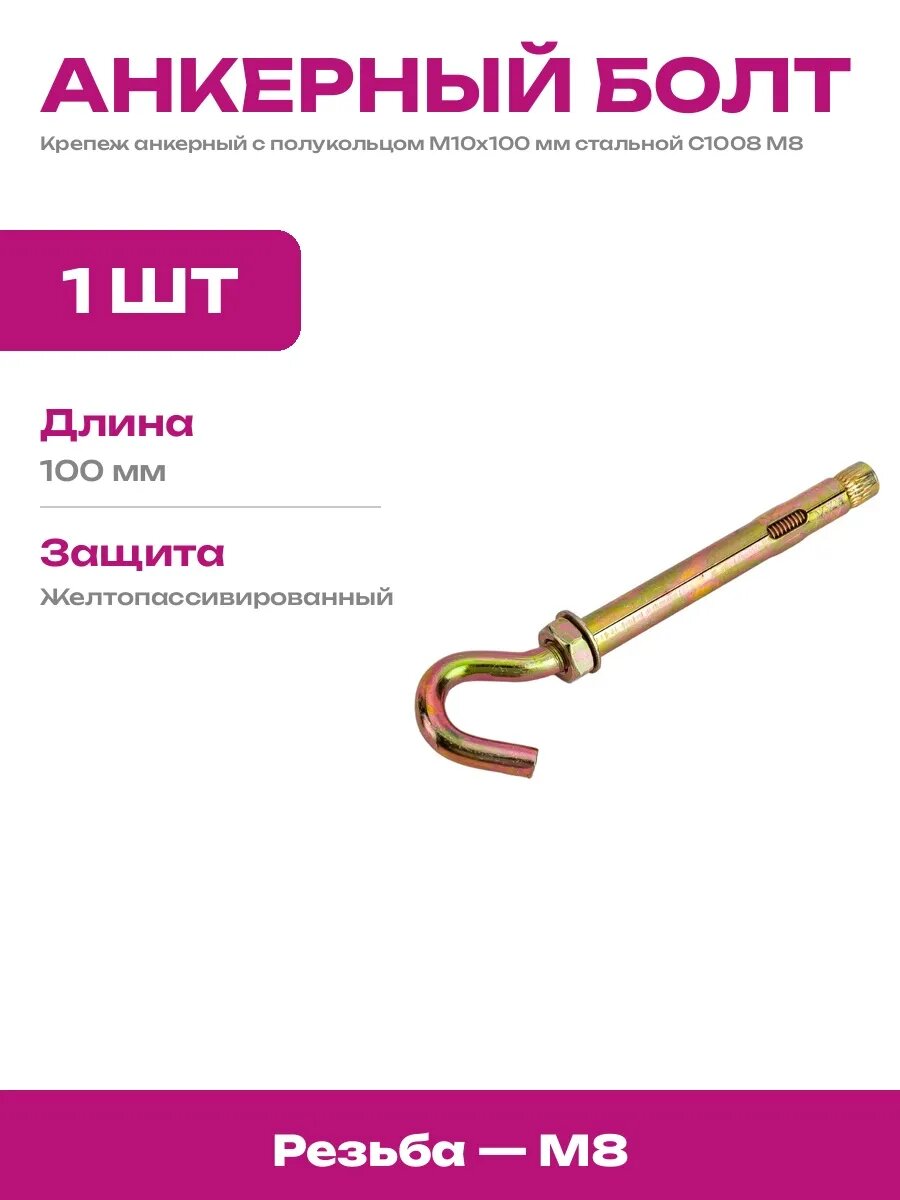 Анкерный болт с кольцом М10х100 мм желтый для бетона 1 шт