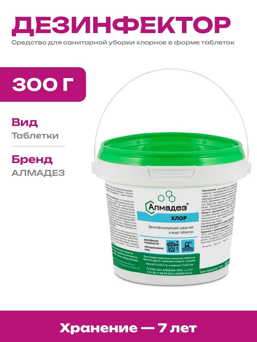Средство дезинфицирующее в таблетках 300 г для уборки дома