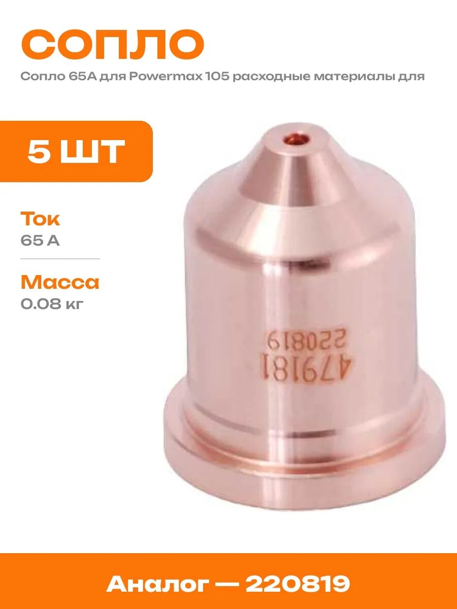 Расходники для плазменной резки сопло для Powermax 105 5 шт
