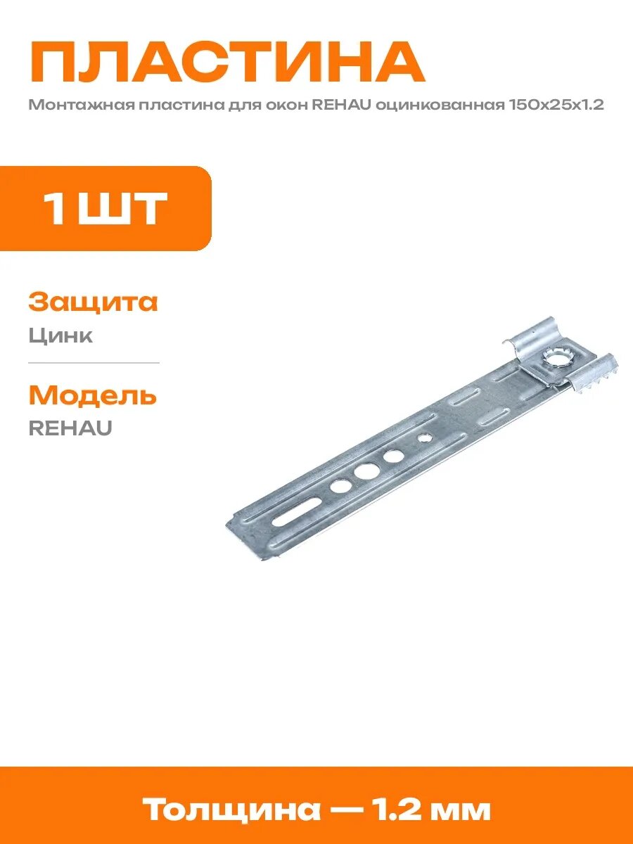 Анкерная пластина для окон ПВХ оцинкованная 150х25х1.2 мм