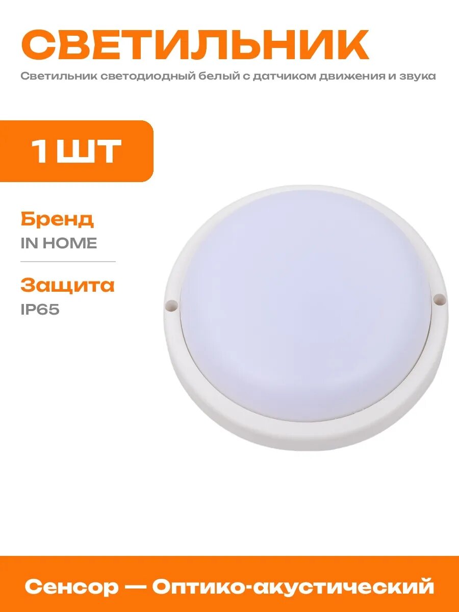 Светильник светодиодный с датчиком звука белый настенный