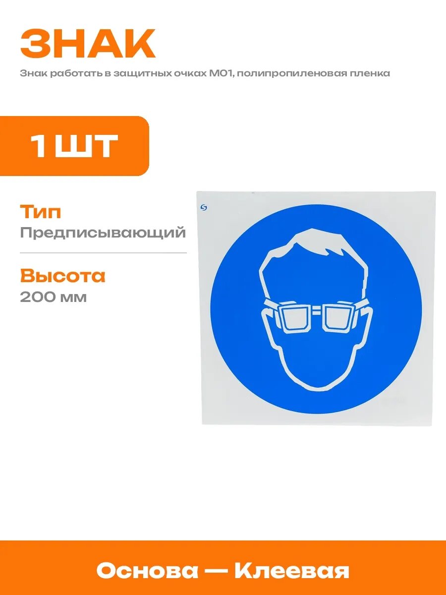 Знак безопасности работать в защитных очках пленка 200х200