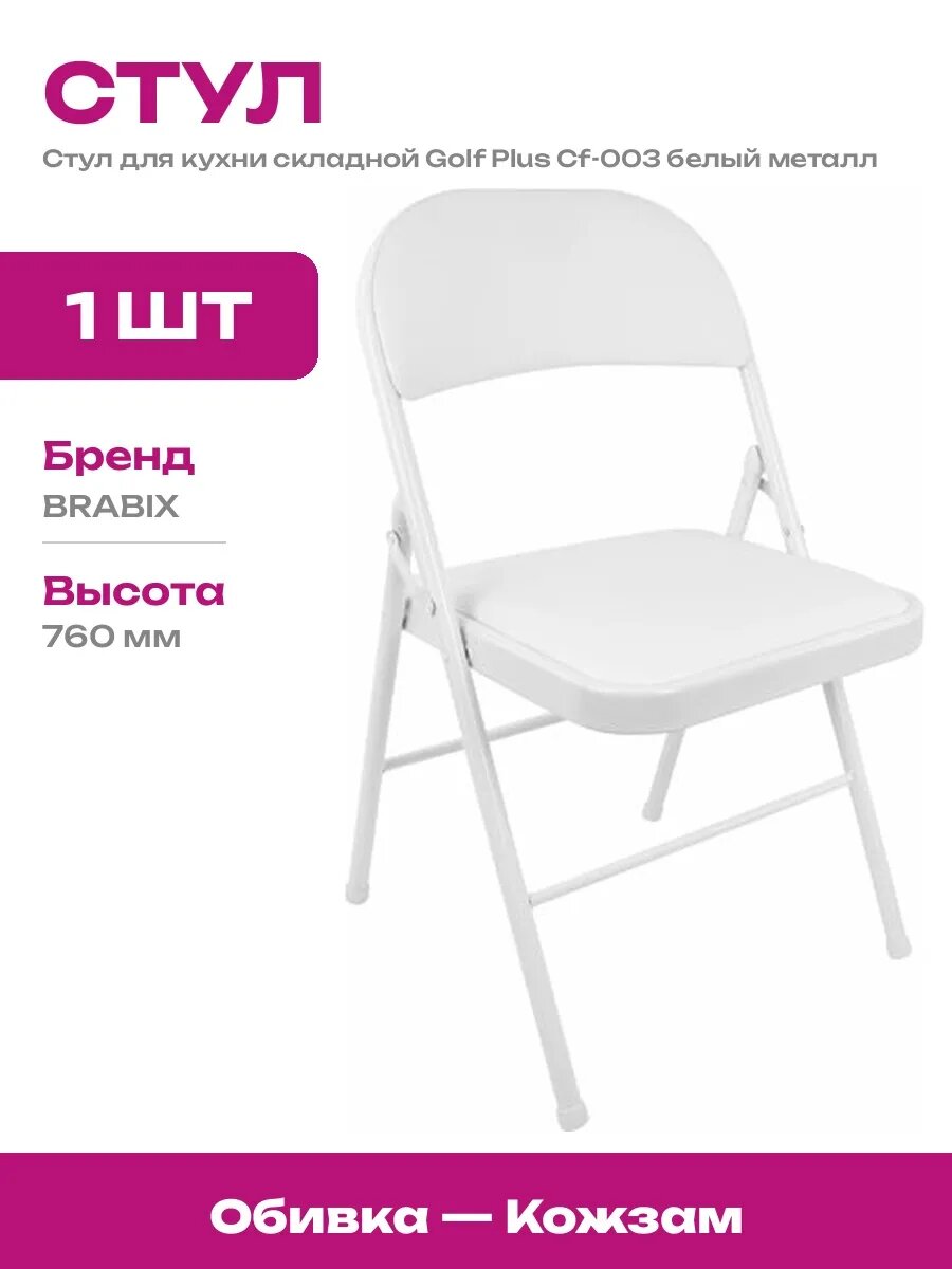 Стул складной мягкий экокожа белый для кухни без сборки
