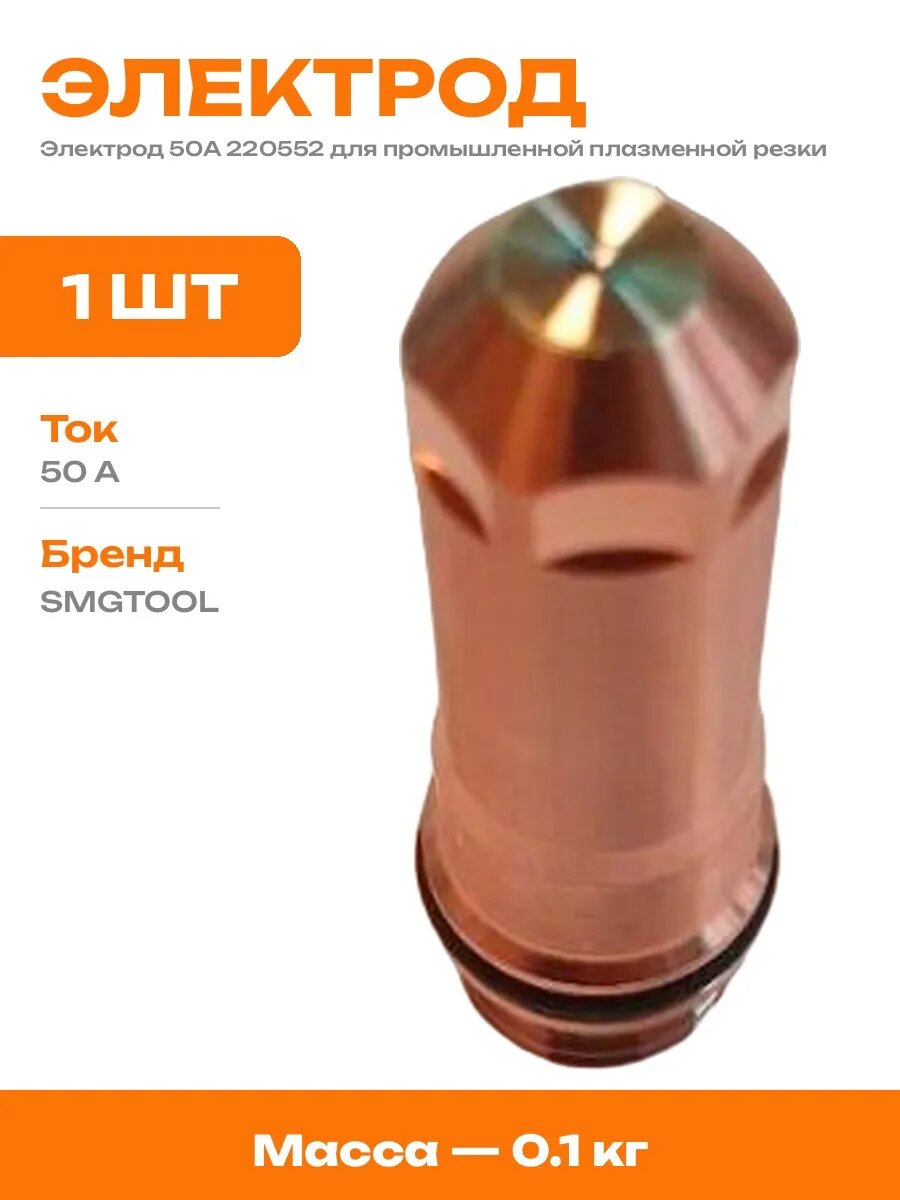 Электрод для плазменной резки расходник для установки 1 шт
