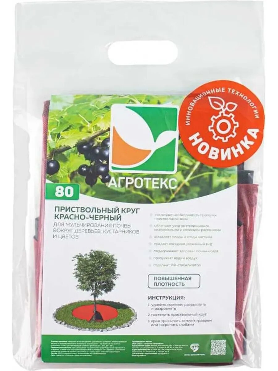 Без прополок! Приствольный круг 0.8м, 3 шт, красно-черный.