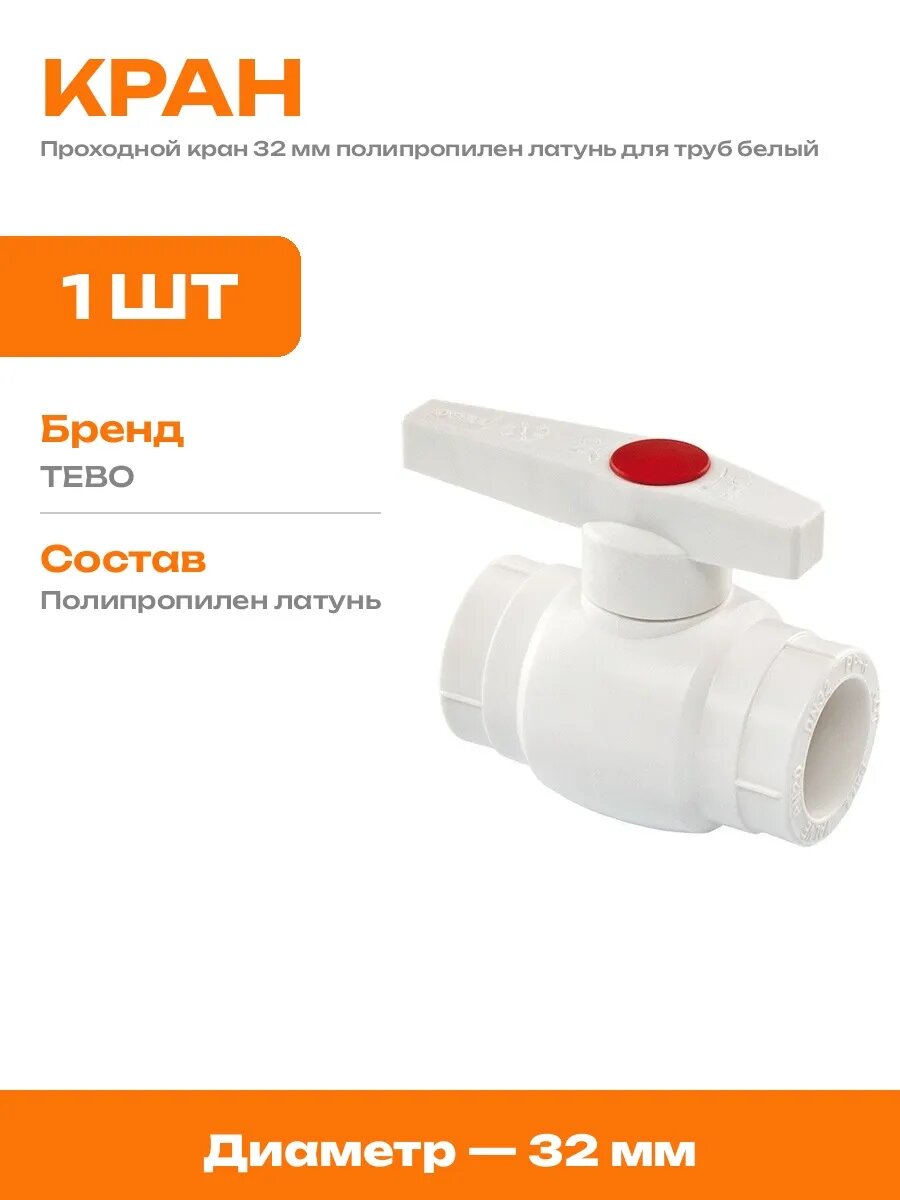 Кран шаровой 32 мм для водопровода полипропиленовый белый