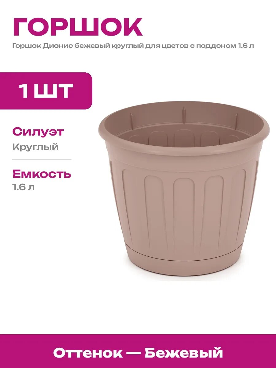 Горшок для комнатных цветов Дионис бежевый 1.6 л с поддоном