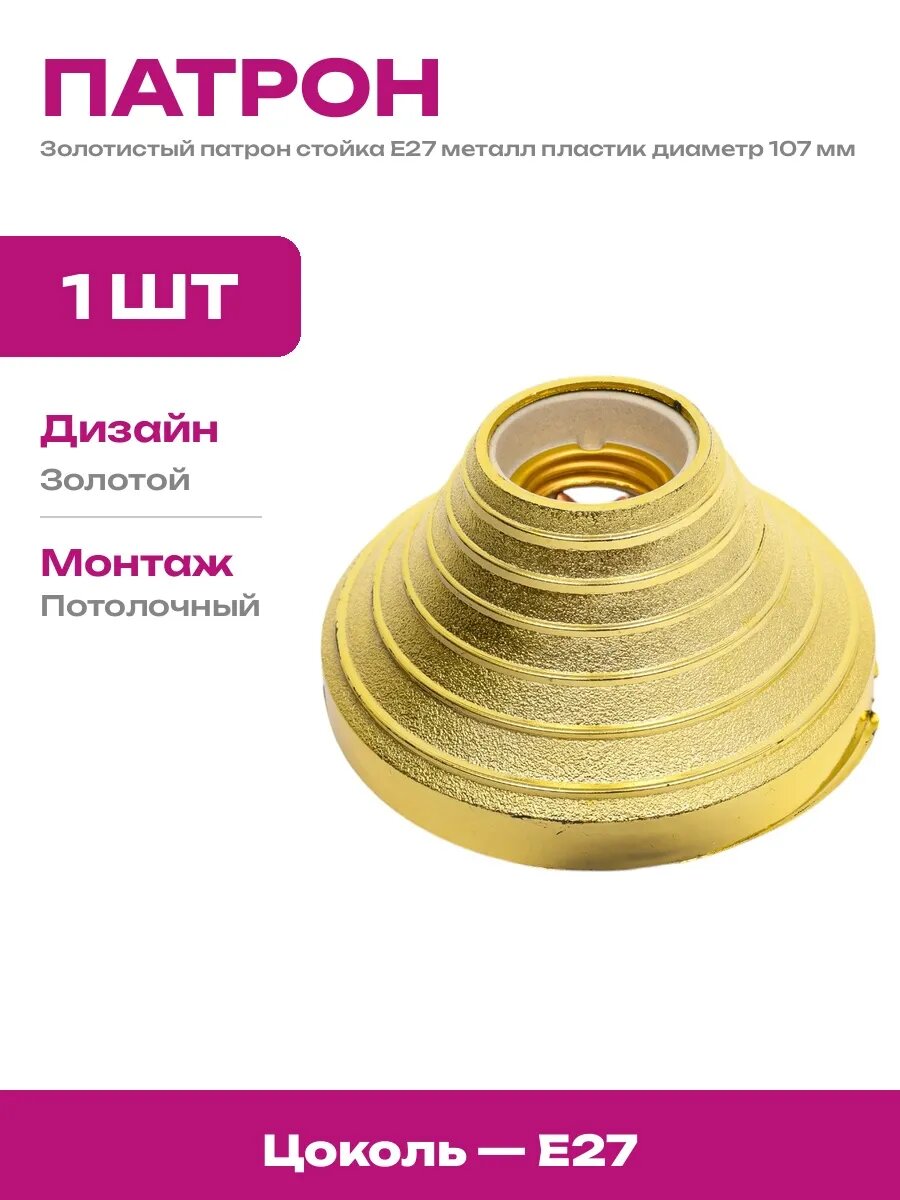 Патрон с конической стойкой золото 56 мм для светильника