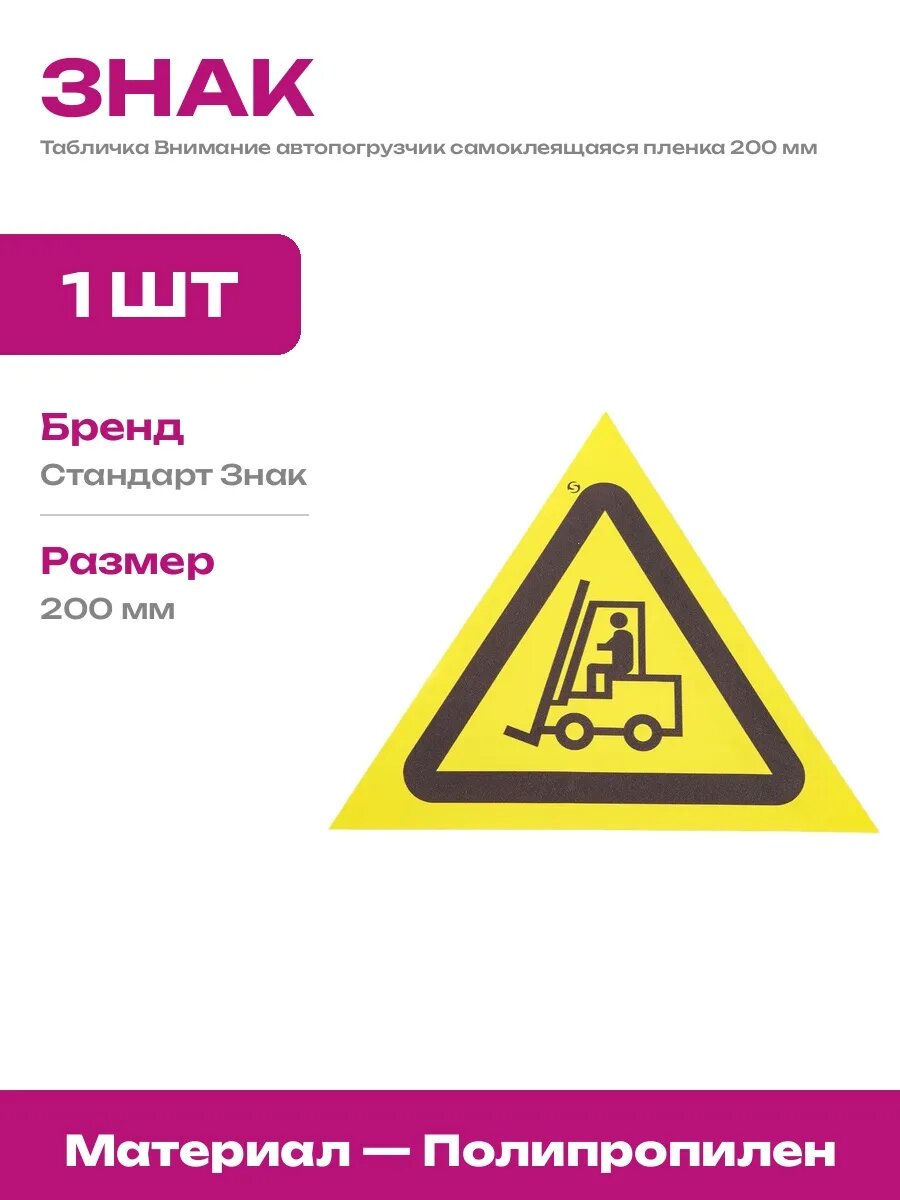 Предупреждающая наклейка из ПП пленки внимание погрузчик