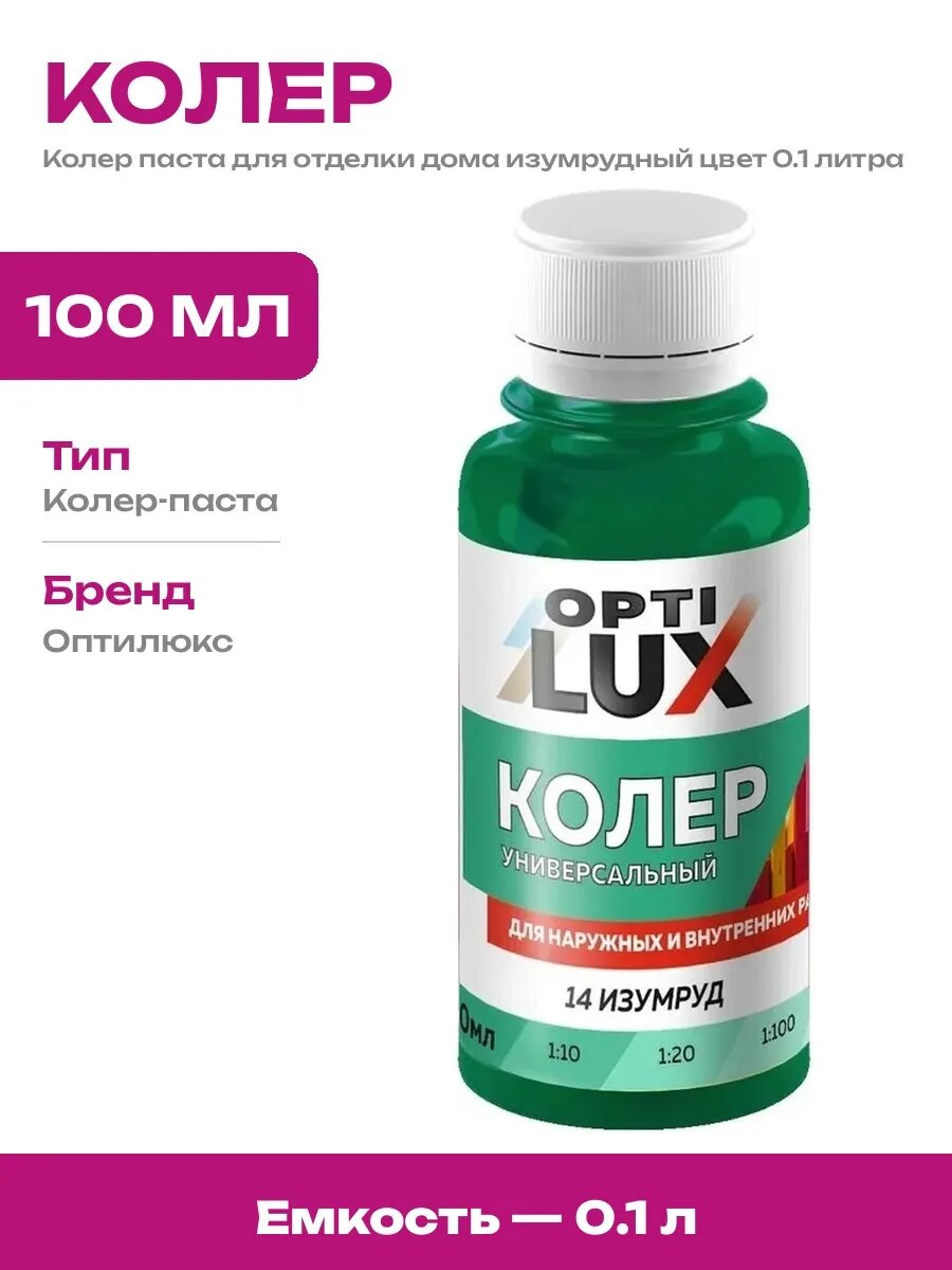Колер для краски изумрудный интерьерный морозостойкий 100 мл