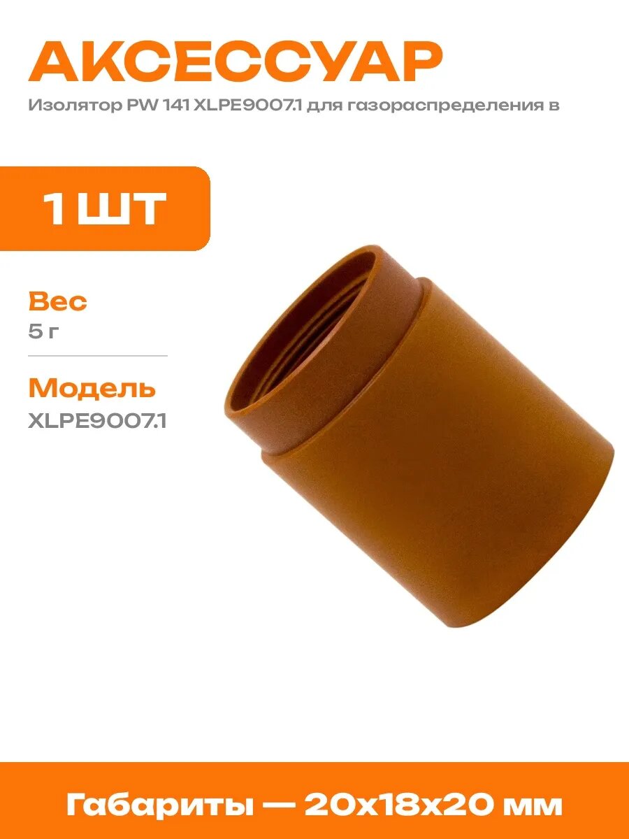 Изолятор для плазменной резки 20 мм запчасти плазмотрона 141