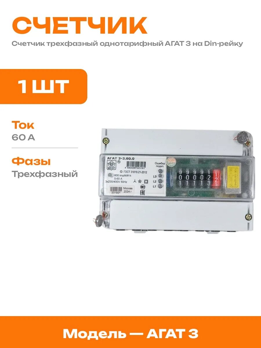 Счетчик трехфазный однотарифный 230В на Din рейку 3 фазы
