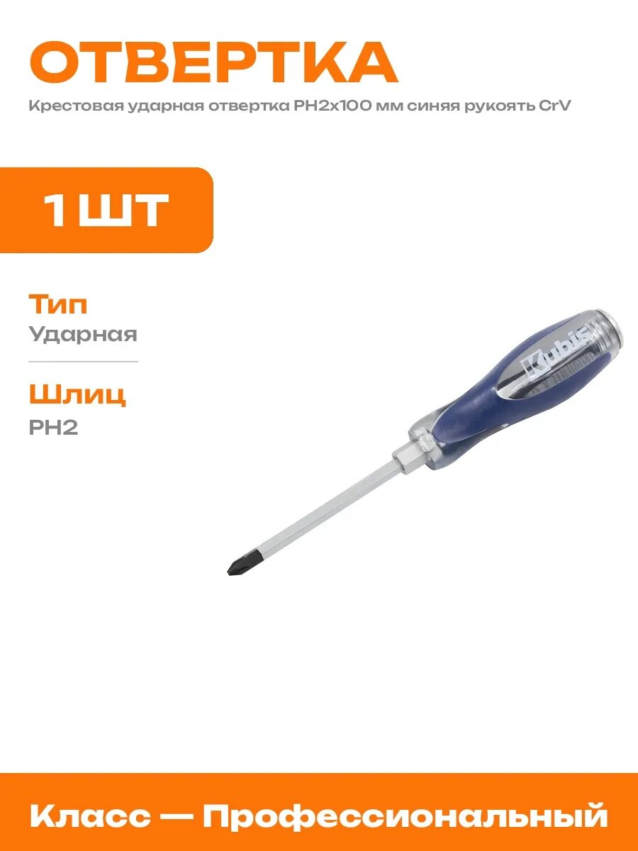 Отвертка крестовая 100 мм ударная двухкомпонентная слесарная