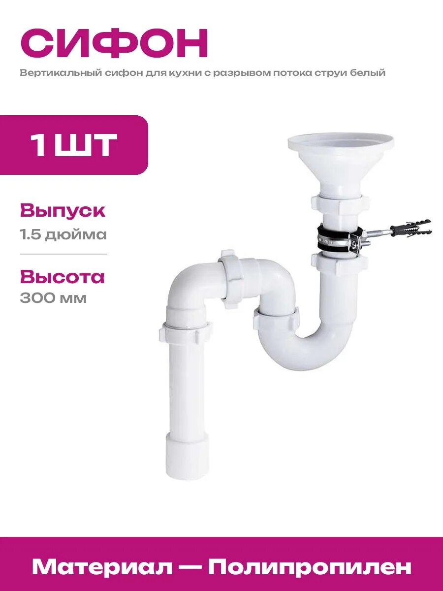 Сифон для кухонной мойки с разрывом струи из полипропилена