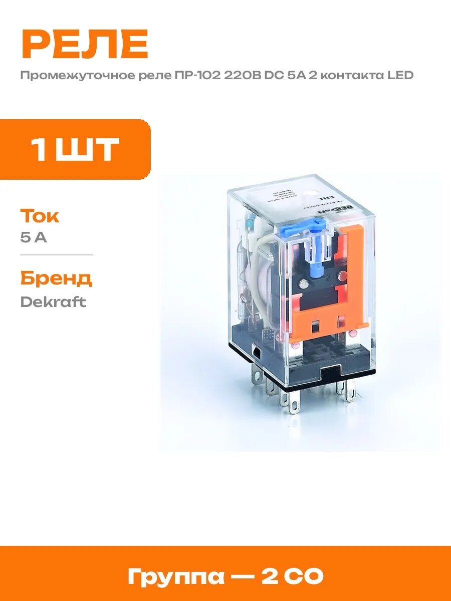Реле промежуточное 220В DC 5А 2 контакта с LED индикацией