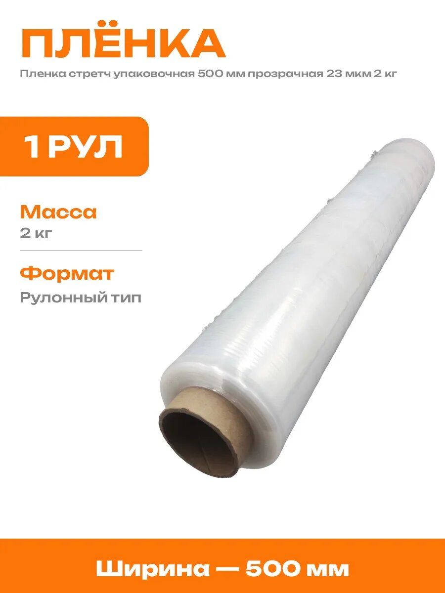 Стретч пленка 2 кг 23 мкм прозрачная для обмотки грузов