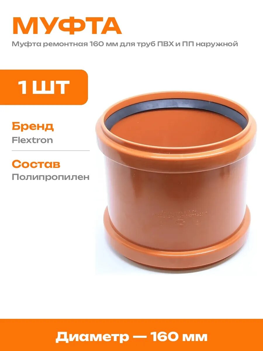 Ремонтная муфта 160 мм ПП для наружной канализации 1 штука