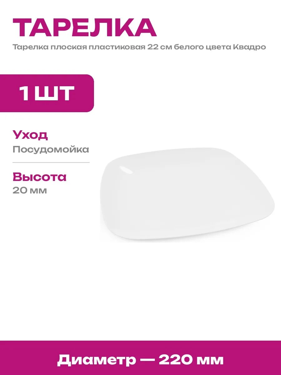 Тарелка квадратная белая пластиковая для вторых блюд 22 см