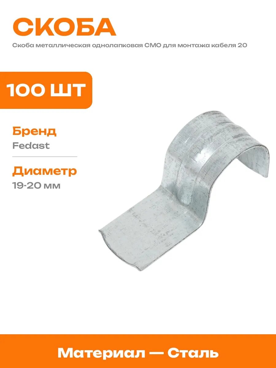 Скоба СМО однолапковая 20 мм для кабеля и труб 100 штук