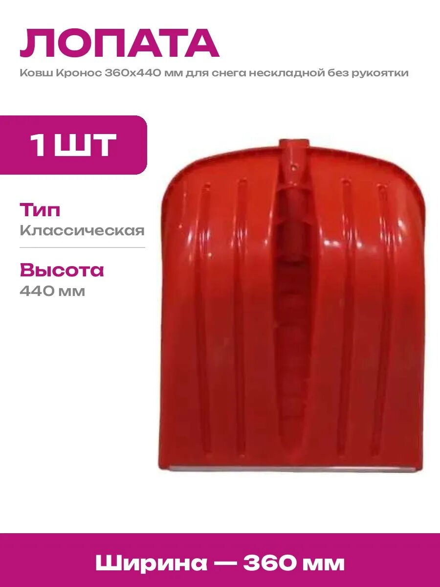 Ковш для уборки снега 360 мм с металлической планкой красный
