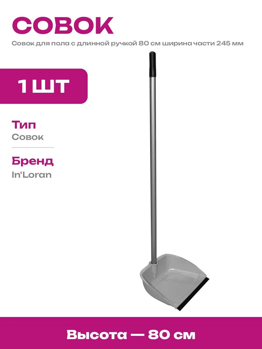 Совок для дома для сбора мусора напольный с ручкой 80 см