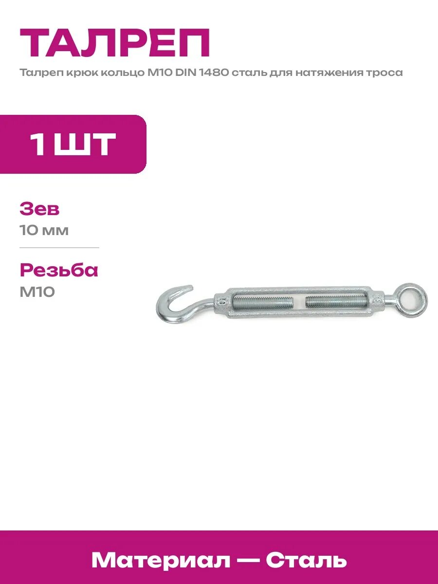 Талреп стальной DIN 1480 крюк кольцо 10 мм для натяжения 1шт
