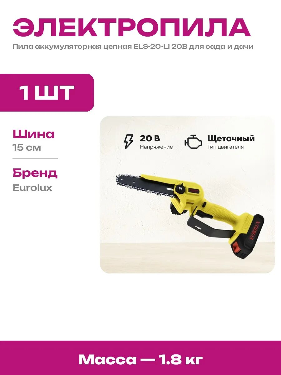 Электропила аккумуляторная цепная 6 дюймов с шиной 15 см