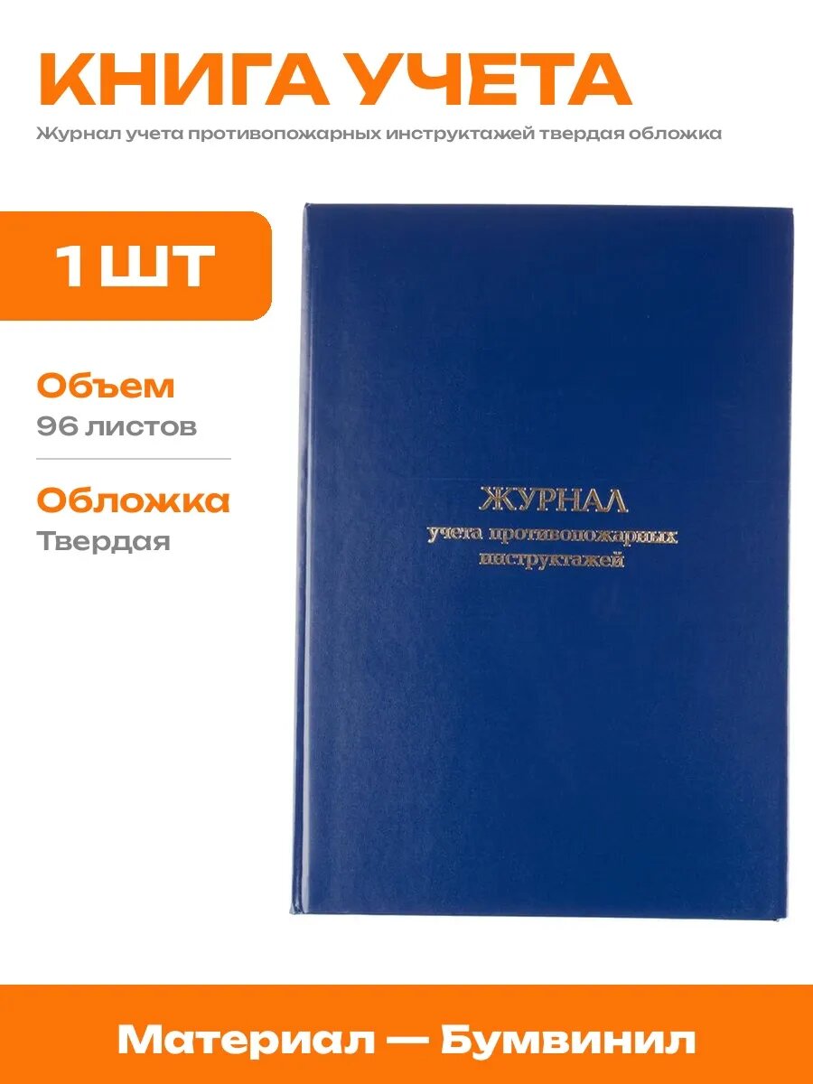 Журнал регистрации инструктажей по пожарной безопасности А4