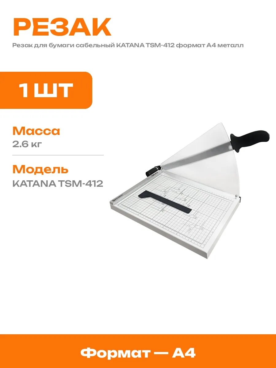 Сабельный резак KATANA TSM-412 формат А4 металл экран защита