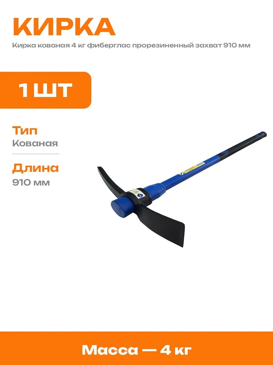 Кирка садовая 4 кг фибергласовая рукоятка 910 мм ковка
