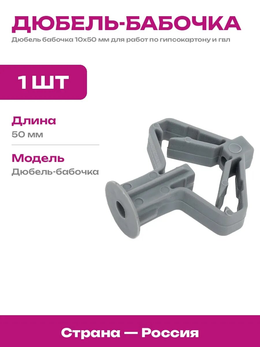 Дюбель бабочка 10х50 мм для тонких панелей и гипсокартона