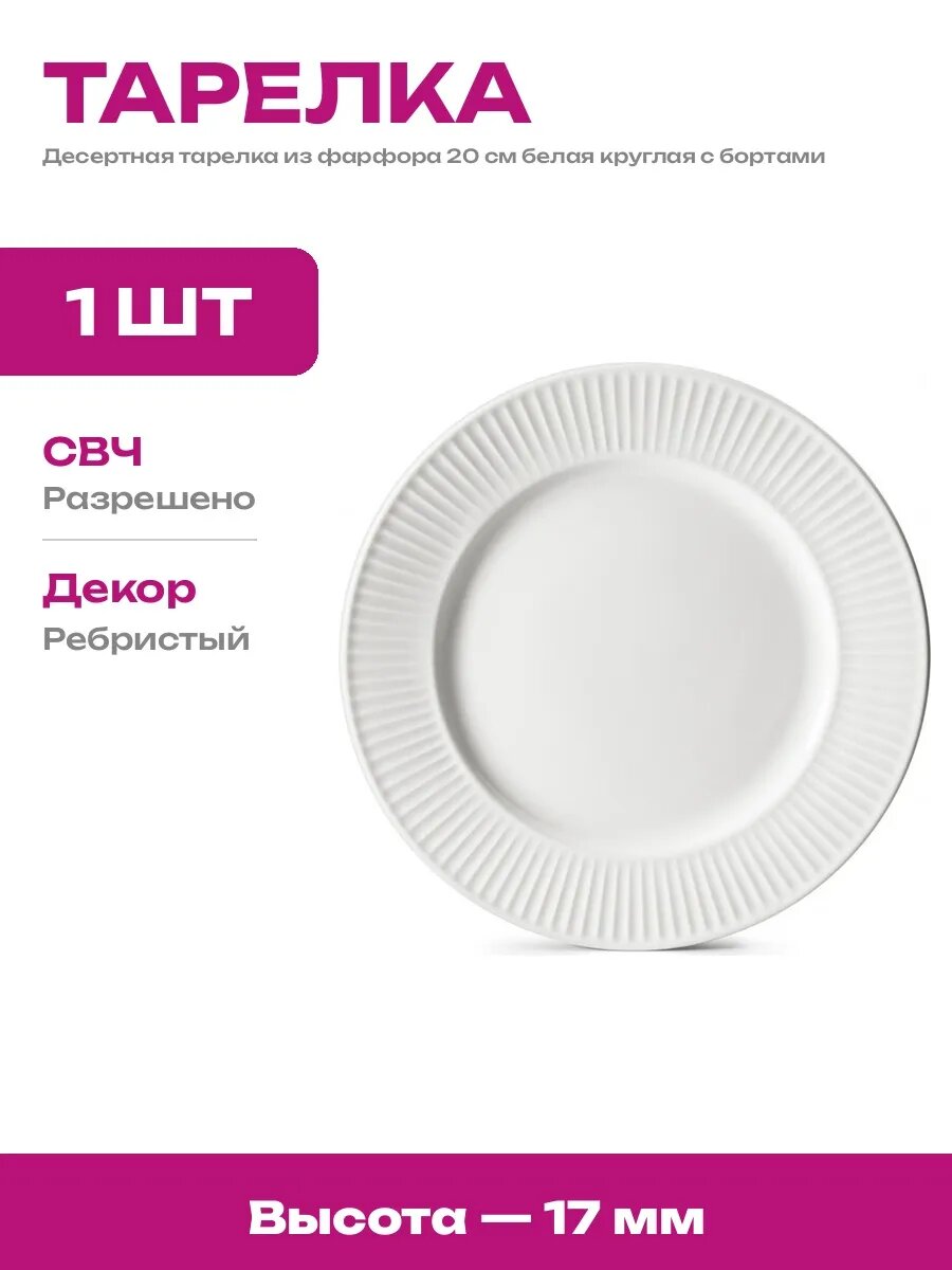 Тарелка фарфоровая десертная 20 см для сервировки стола