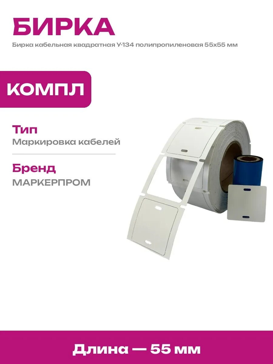 Бирка кабельная У-134 квадрат 55х55 мм полипропилен комплект