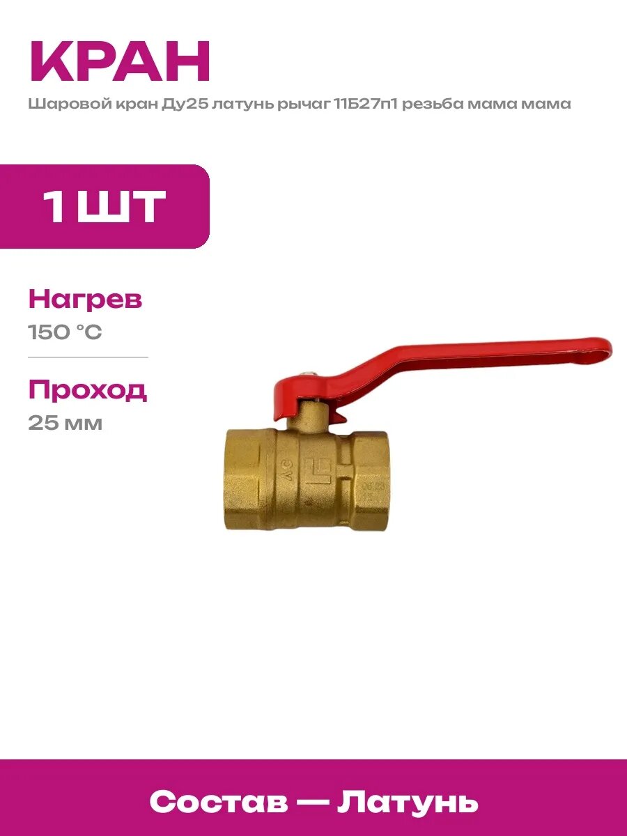 Кран шаровой 1 дюйм внутренняя резьба красный рычаг латунь