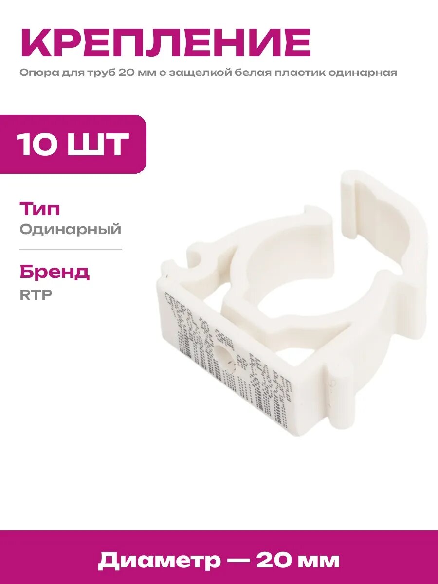 Опора для труб 20 мм полипропиленовая с защелкой 10 шт