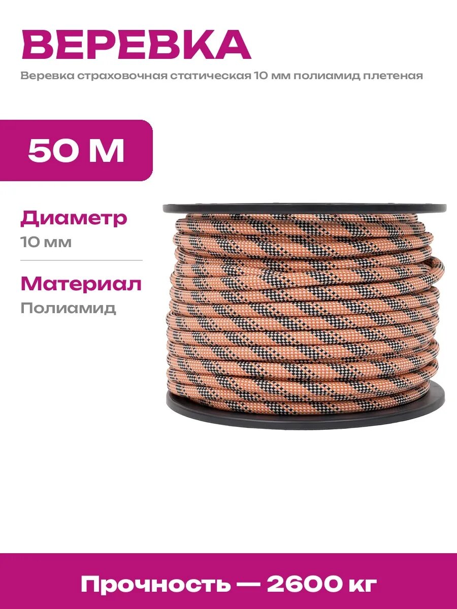 Веревка страховочная 10 мм 50 метров статическая плетеная