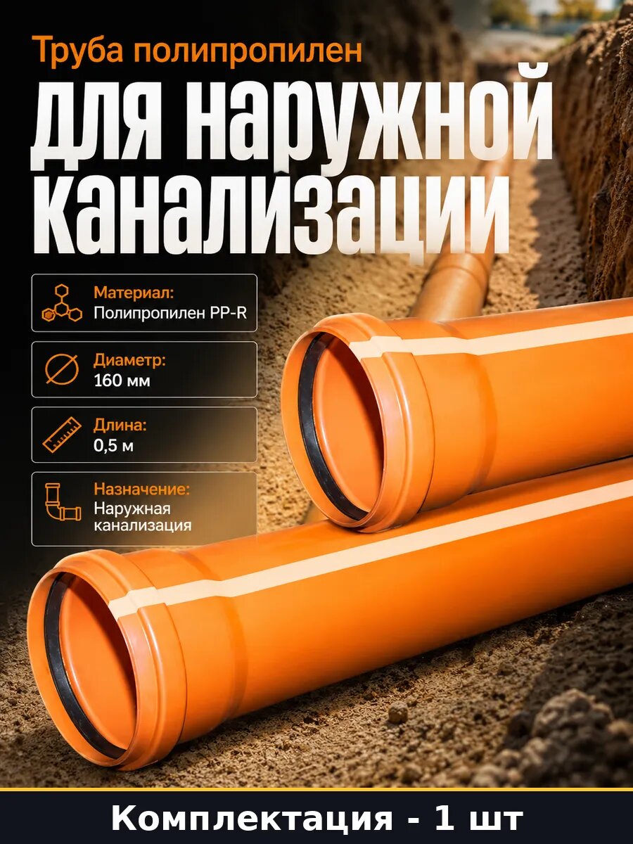 Труба ПП для канализации 160 мм длиной 0.5 метра рыжая