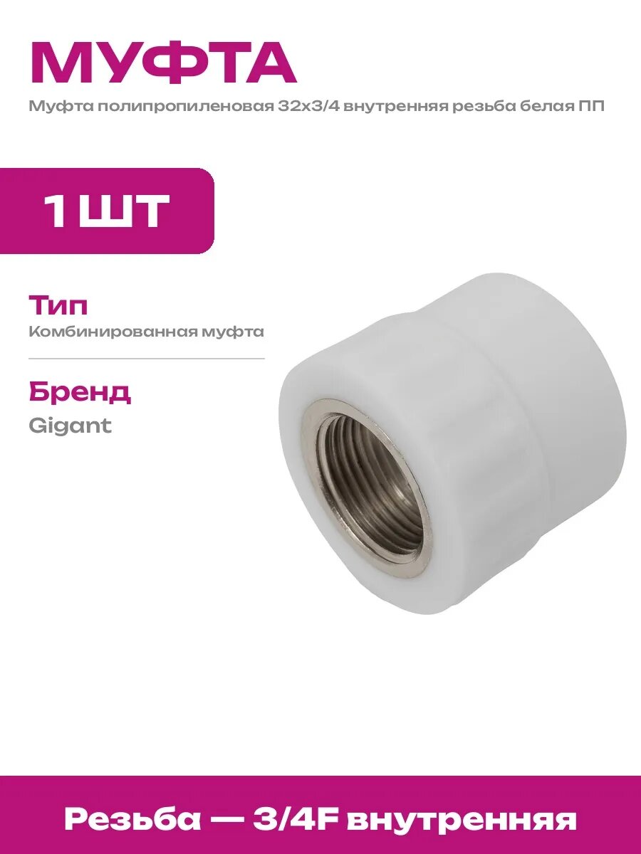 Муфта полипропиленовая внутренняя резьба 32х3/4 для труб
