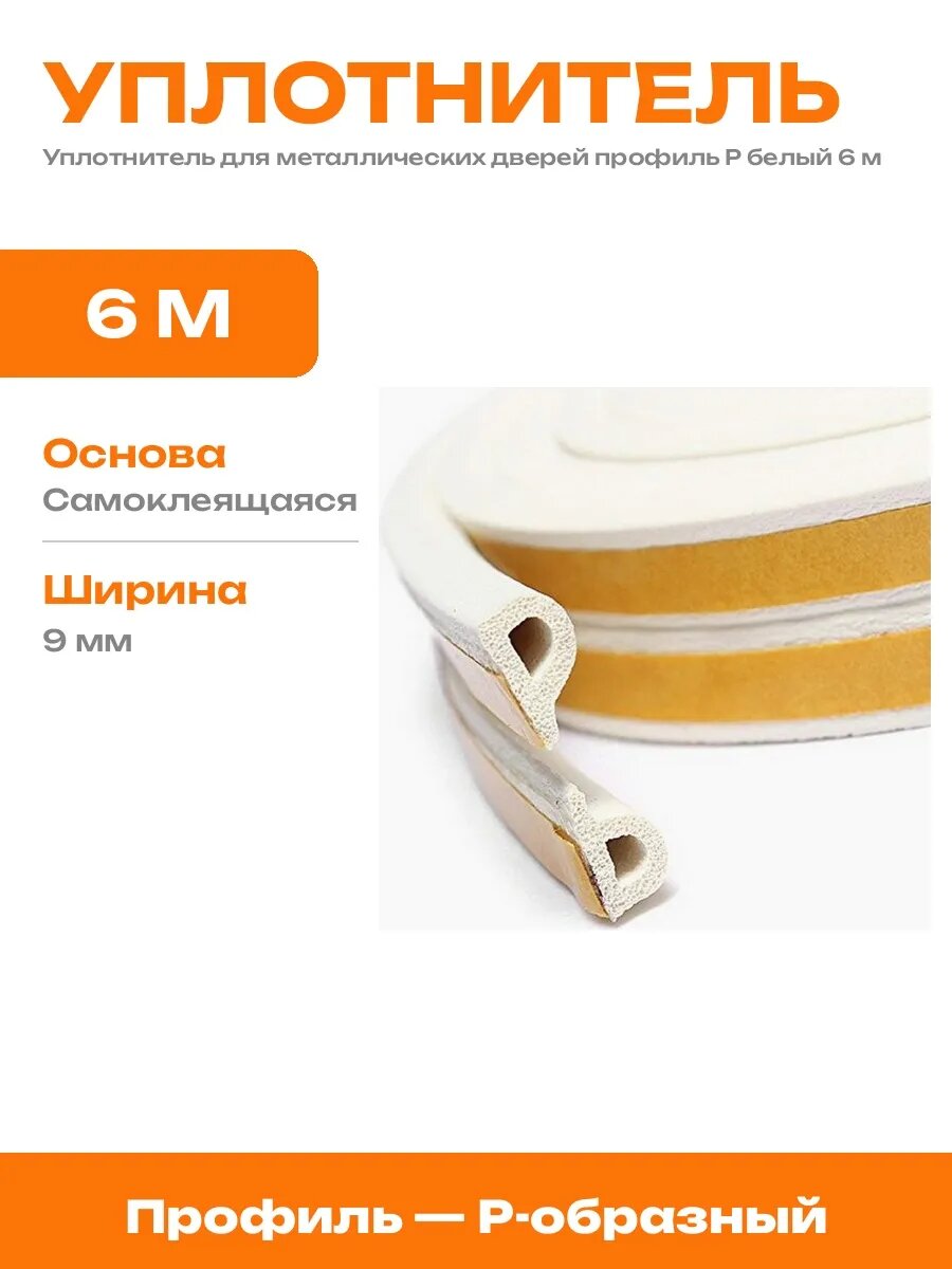 Уплотнитель самоклеящийся P профиль белый для окон 6 м