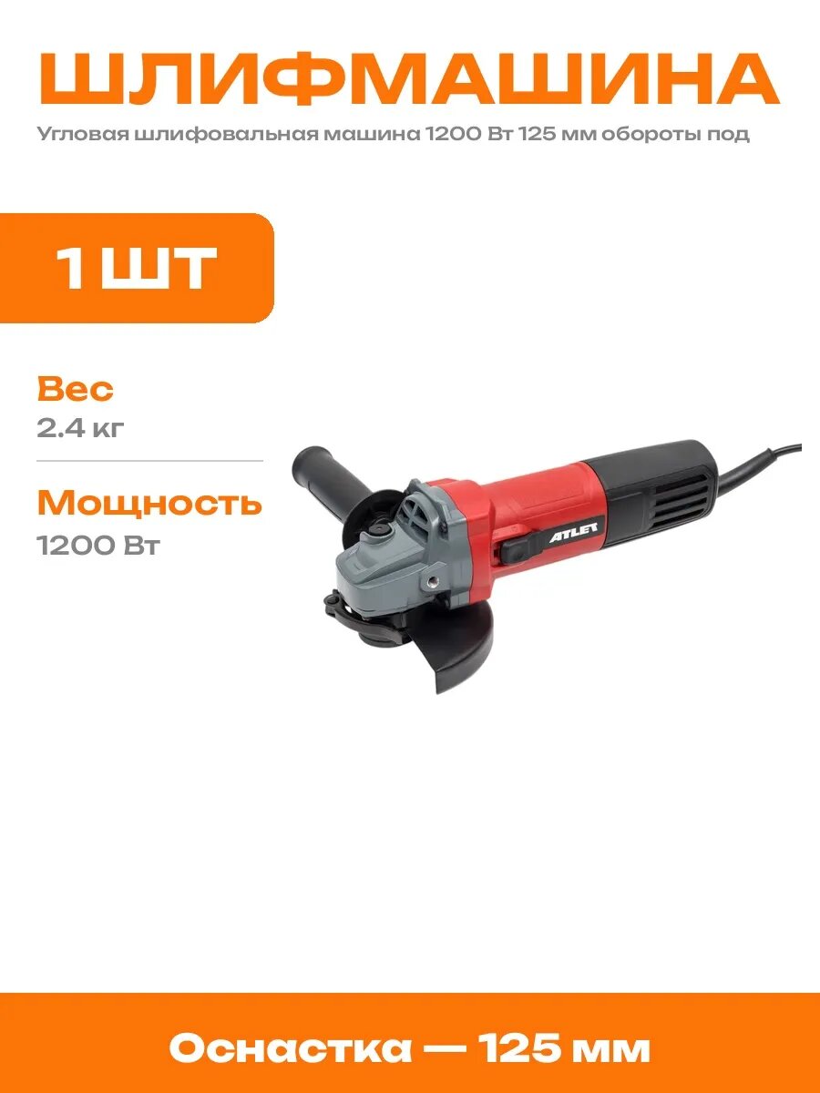 Углошлифовальная машина 125 мм 1200 Вт 220В с кожухом