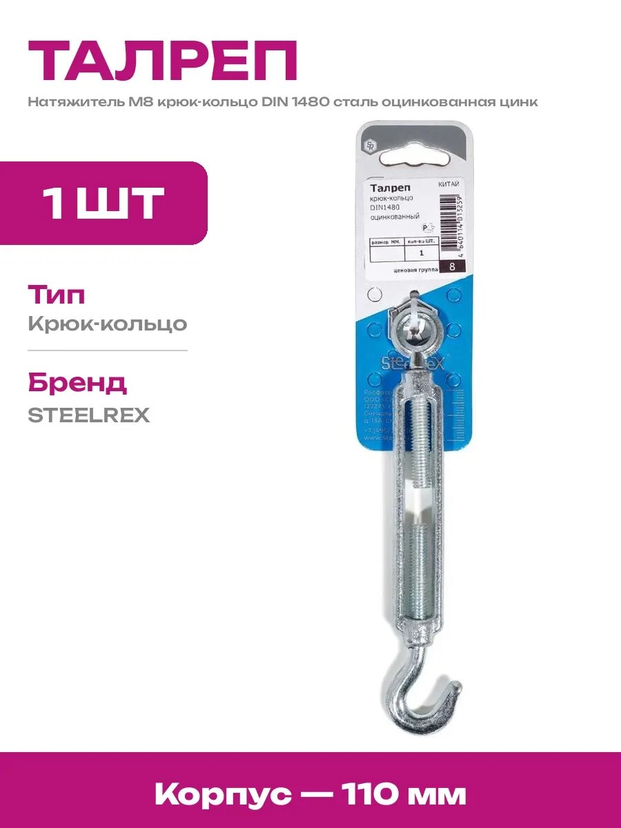 Талреп М8 160 мм крюк кольцо натяжитель для троса стальной