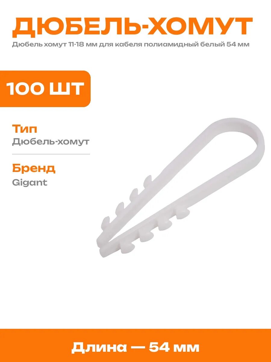 Дюбель хомут для круглого кабеля 11-18 мм белый 100 штук