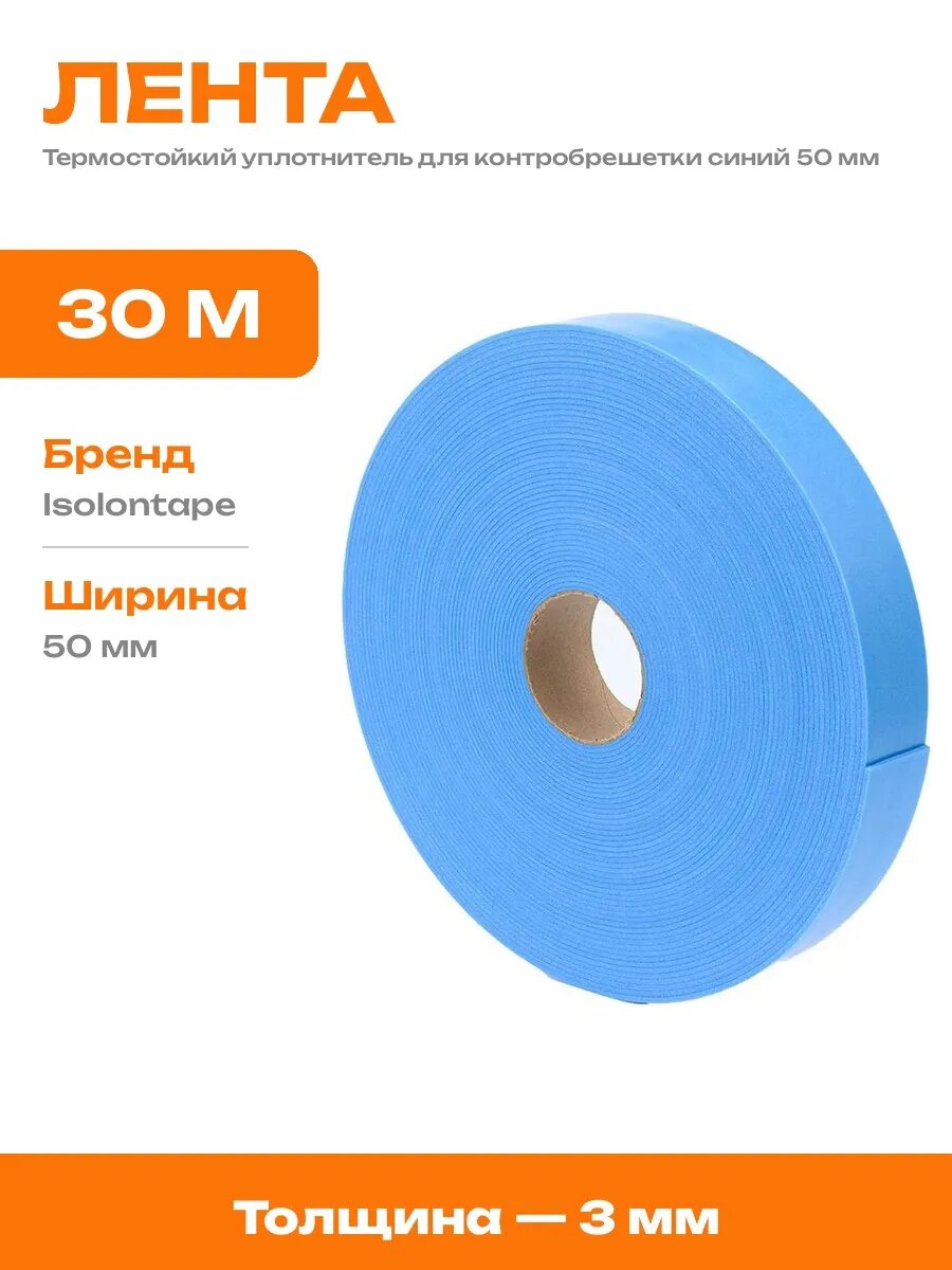 Уплотнитель синий для стропильной системы 50 мм 1 рулон