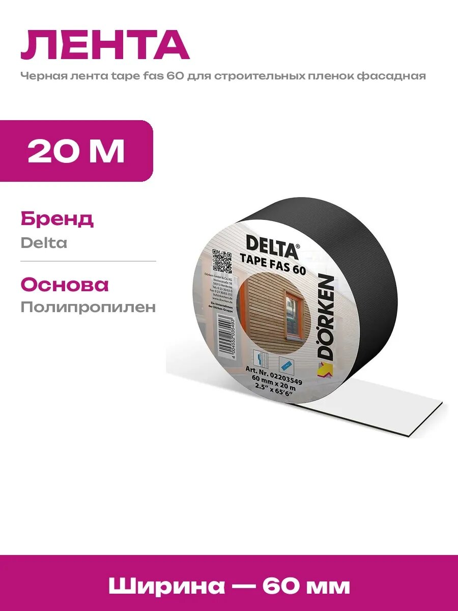 Лента акрилатная черная 60 мм для фасадных мембран 20 м