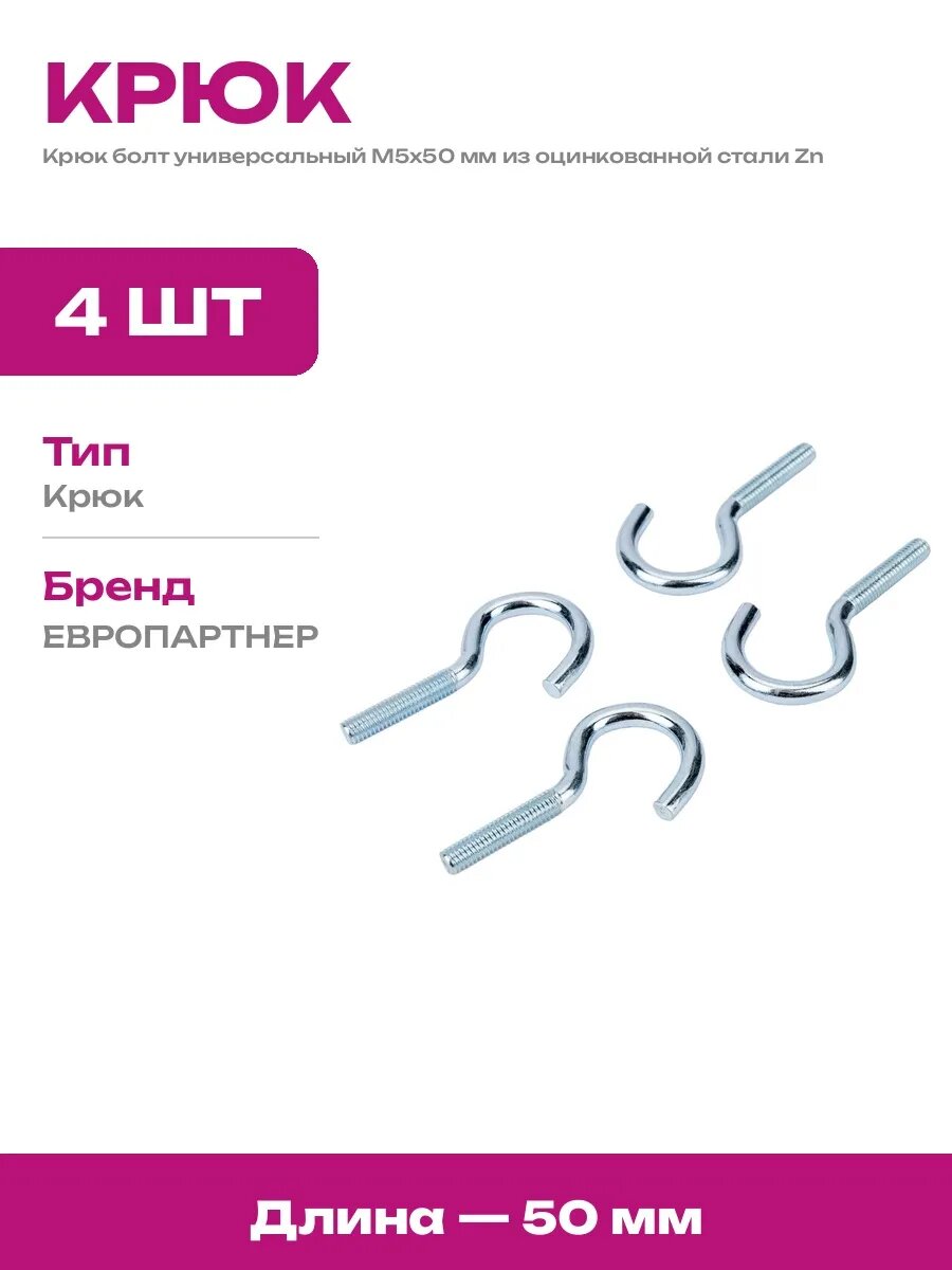 Метиз крюк болт с кольцом М5х50 мм для крепления 4 штуки