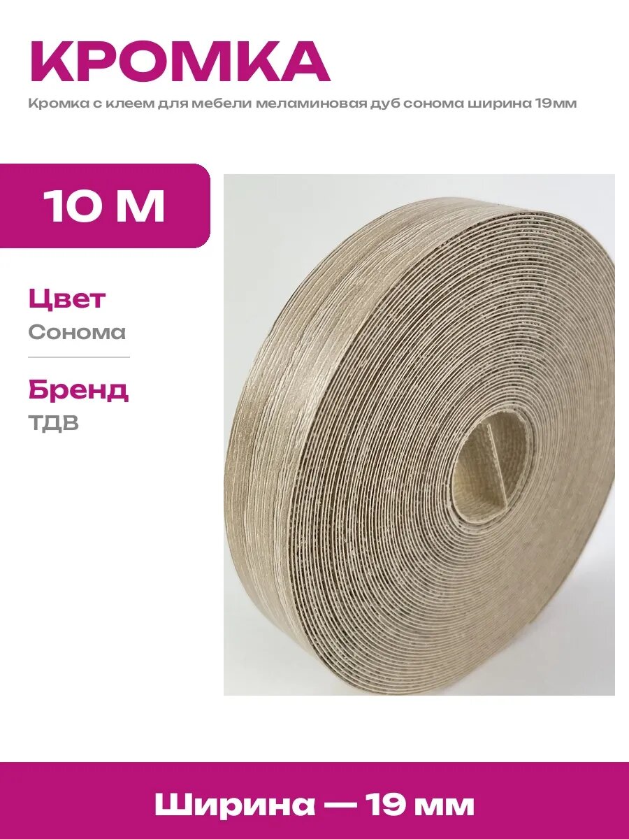 Кромка с клеем для мебели меламиновая дуб сонома ширина 19мм