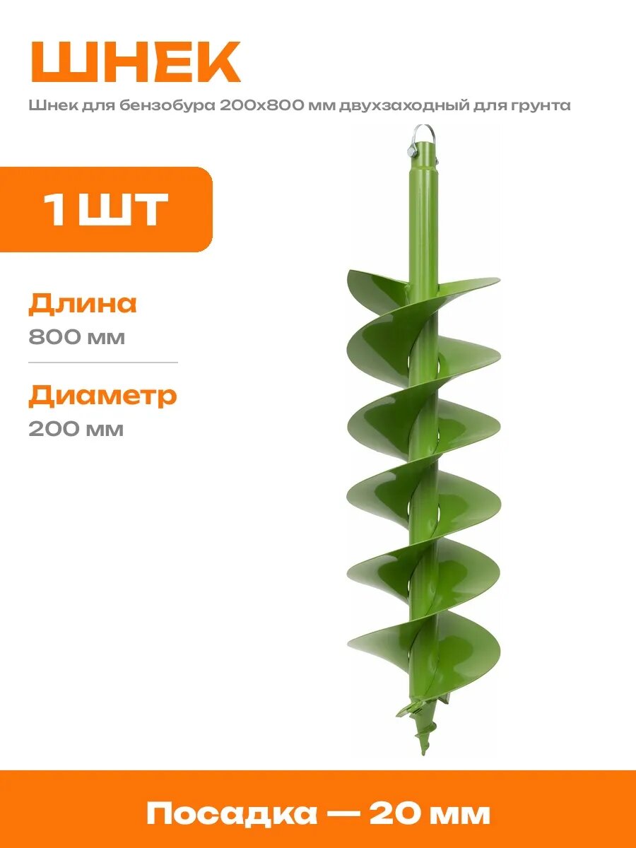 Сменный шнек для мотобура 200 мм длина 800 мм для бурения