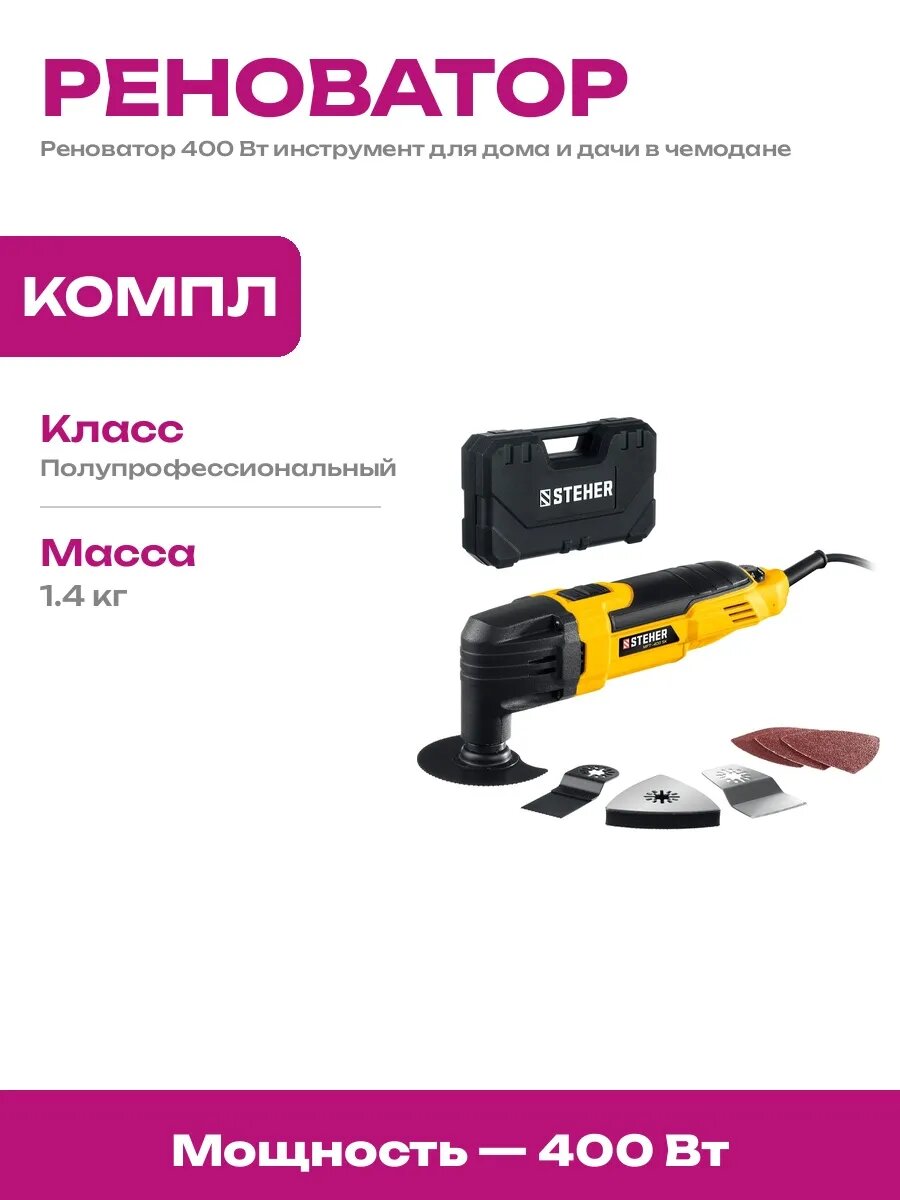 Электрический многофункциональный инструмент с кейсом 400 Вт