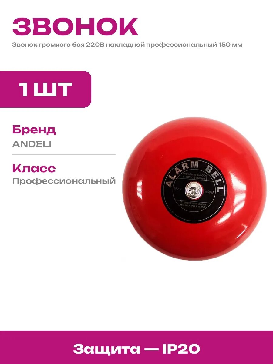 Звонок сигнальный 150 мм громкого боя 220В красный 1 шт